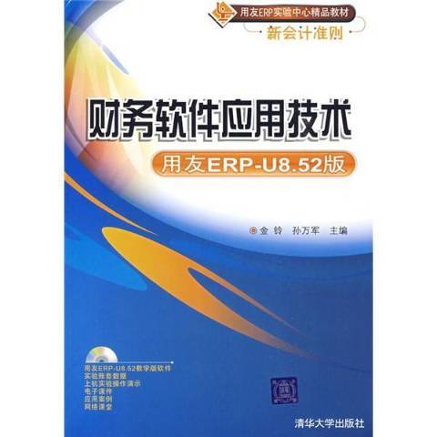 财务软件应用技术：用友ERP-U8.52版_百度百科