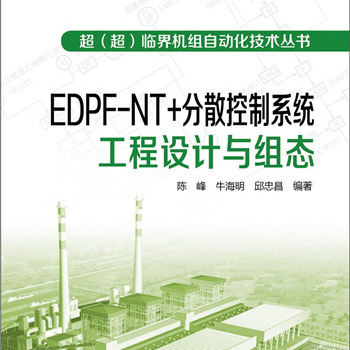 EDPF-NT+分散控制系统工程设计与组态_百度百科