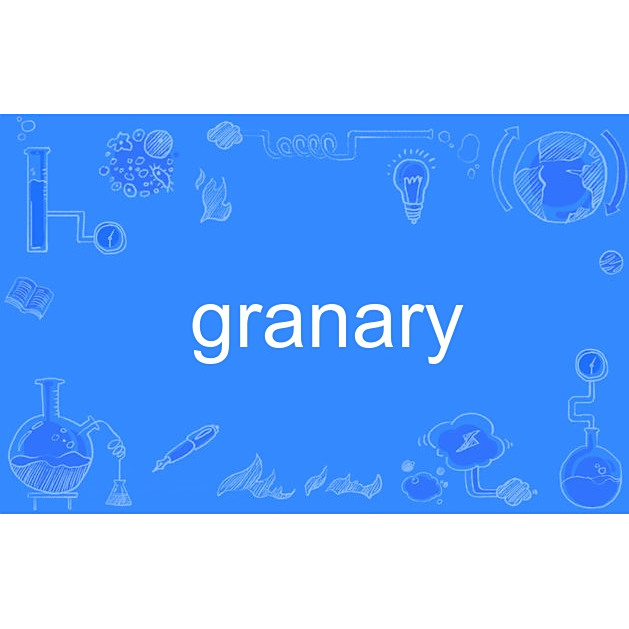 granary_百度百科