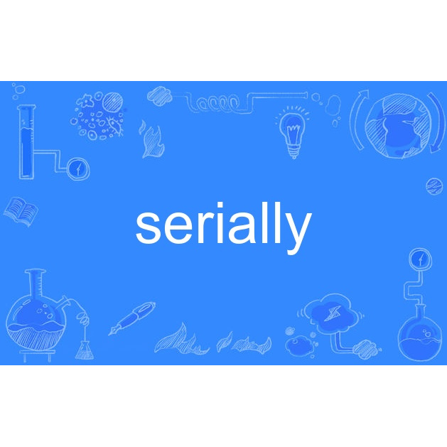 serially_百度百科