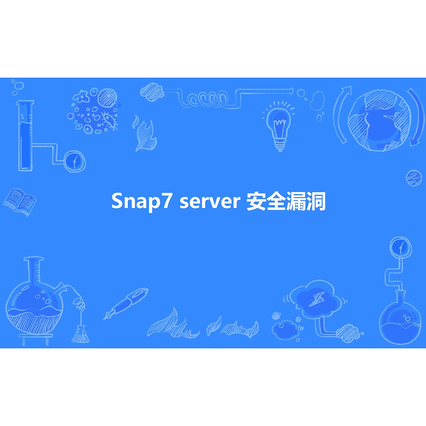 Snap7 server 安全漏洞_百度百科