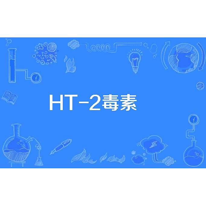 HT-2毒素_百度百科