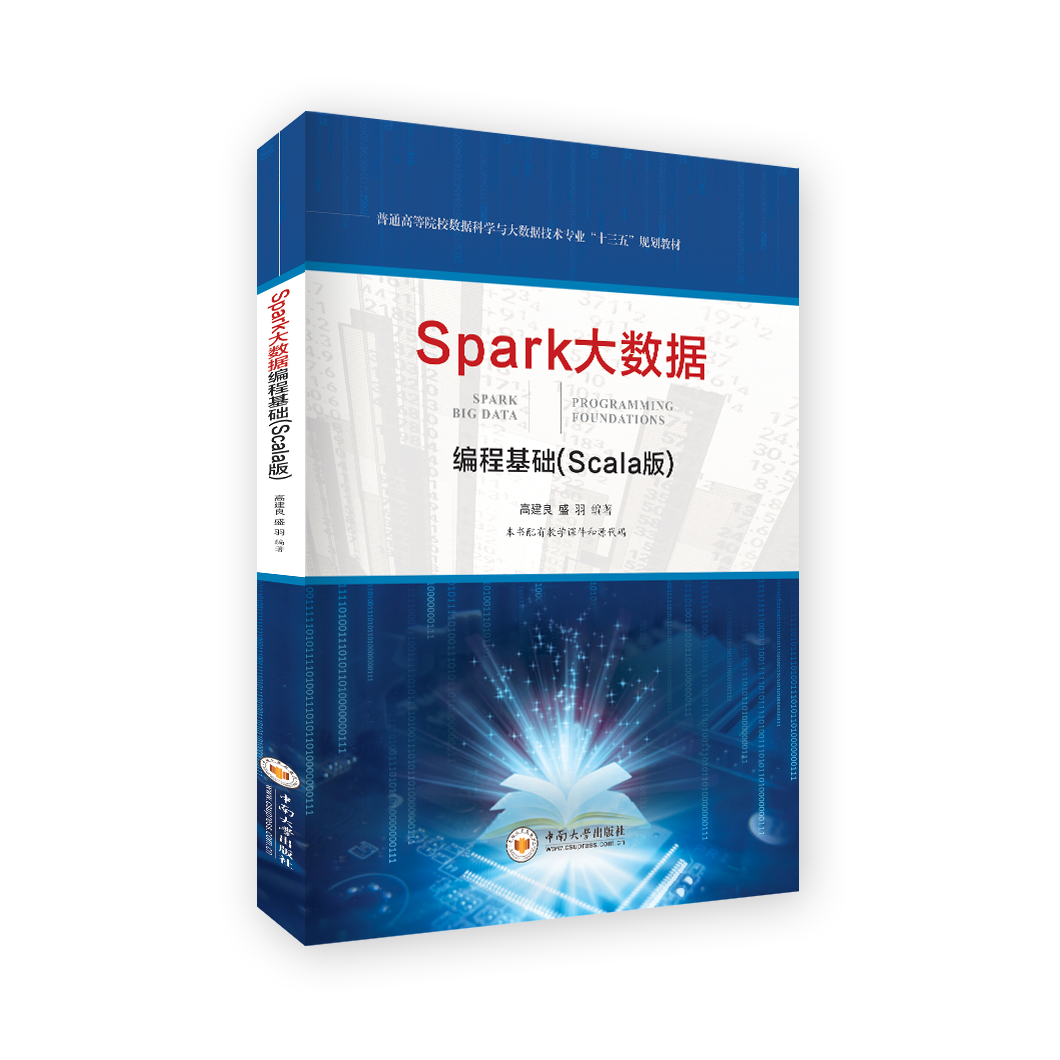 Spark大数据编程基础（Scala版）_百度百科