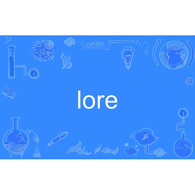 lore_百度百科