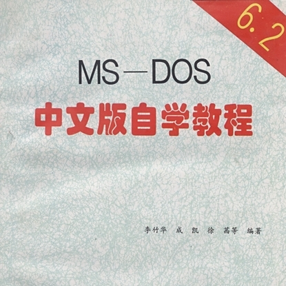 MS-DOS 6.2中文版自学教程_百度百科