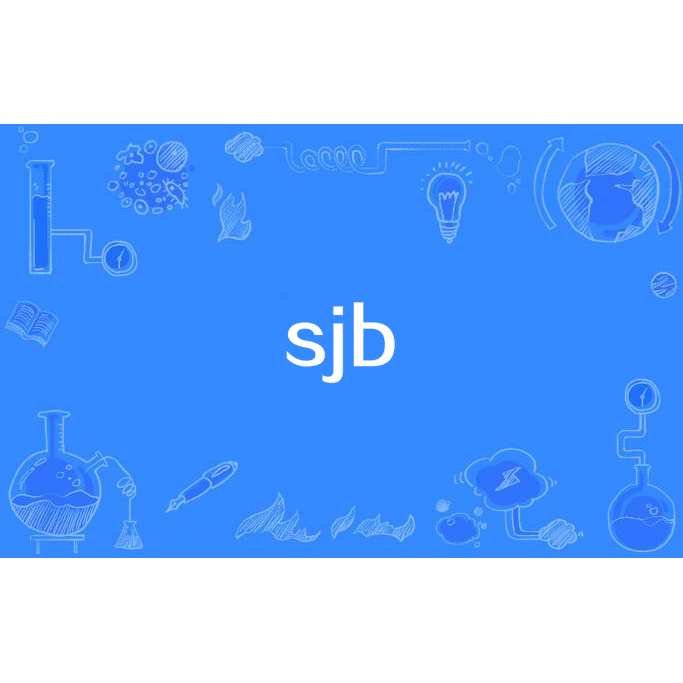 sjb_百度百科