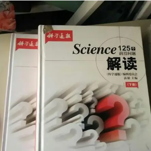 《Science 125 个前沿问题解读》_科星球_百度百科