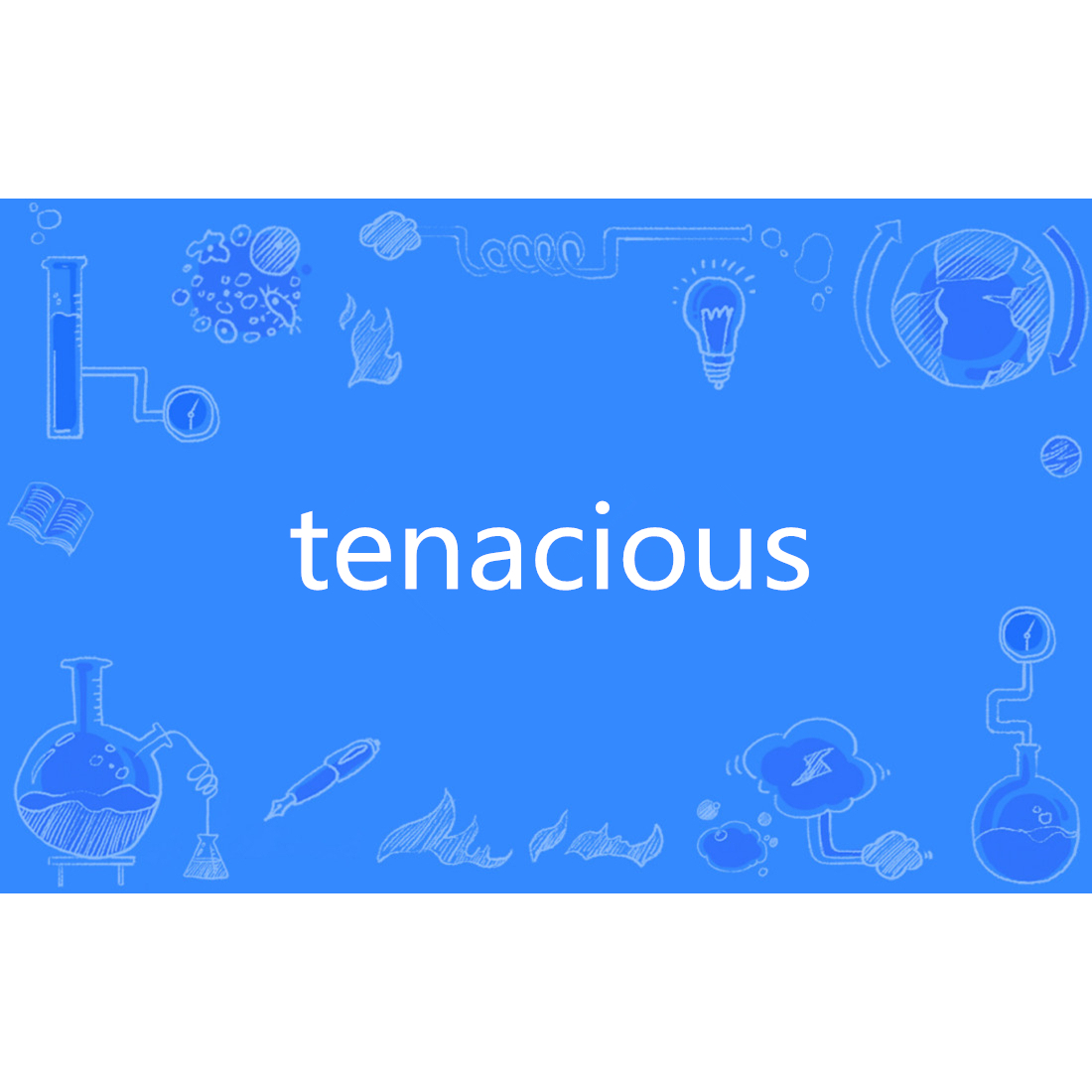 tenacious（英文单词）_百度百科