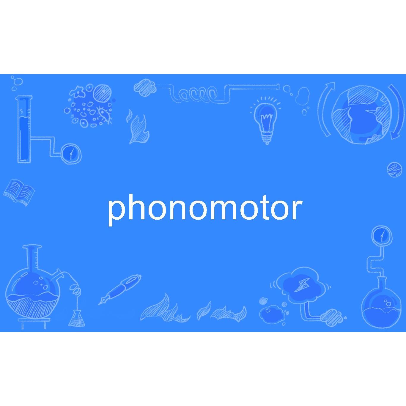 phonomotor_百度百科