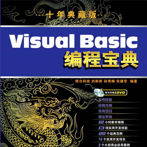 Visual Basic编程宝典（十年典藏版）_百度百科