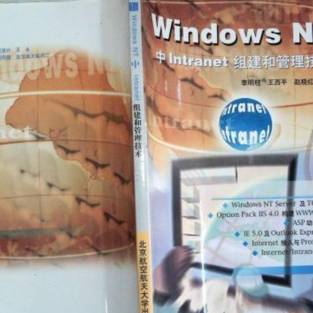 Windows NT/2000中Intranet的组建和管理教程_百度百科