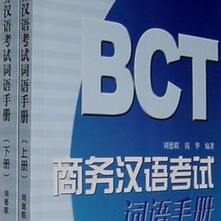 商务汉语考试(BCT)词语手册_百度百科