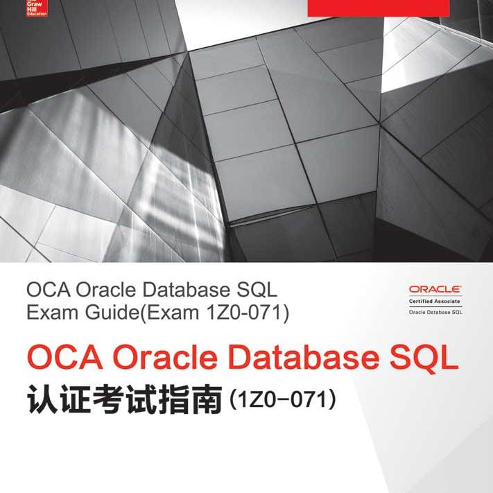 OCA Oracle Database SQL认证考试指南(1Z0-071)_百度百科