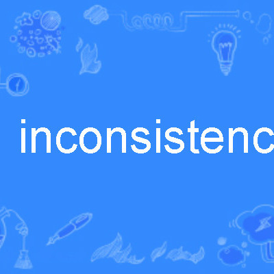 inconsistency_百度百科