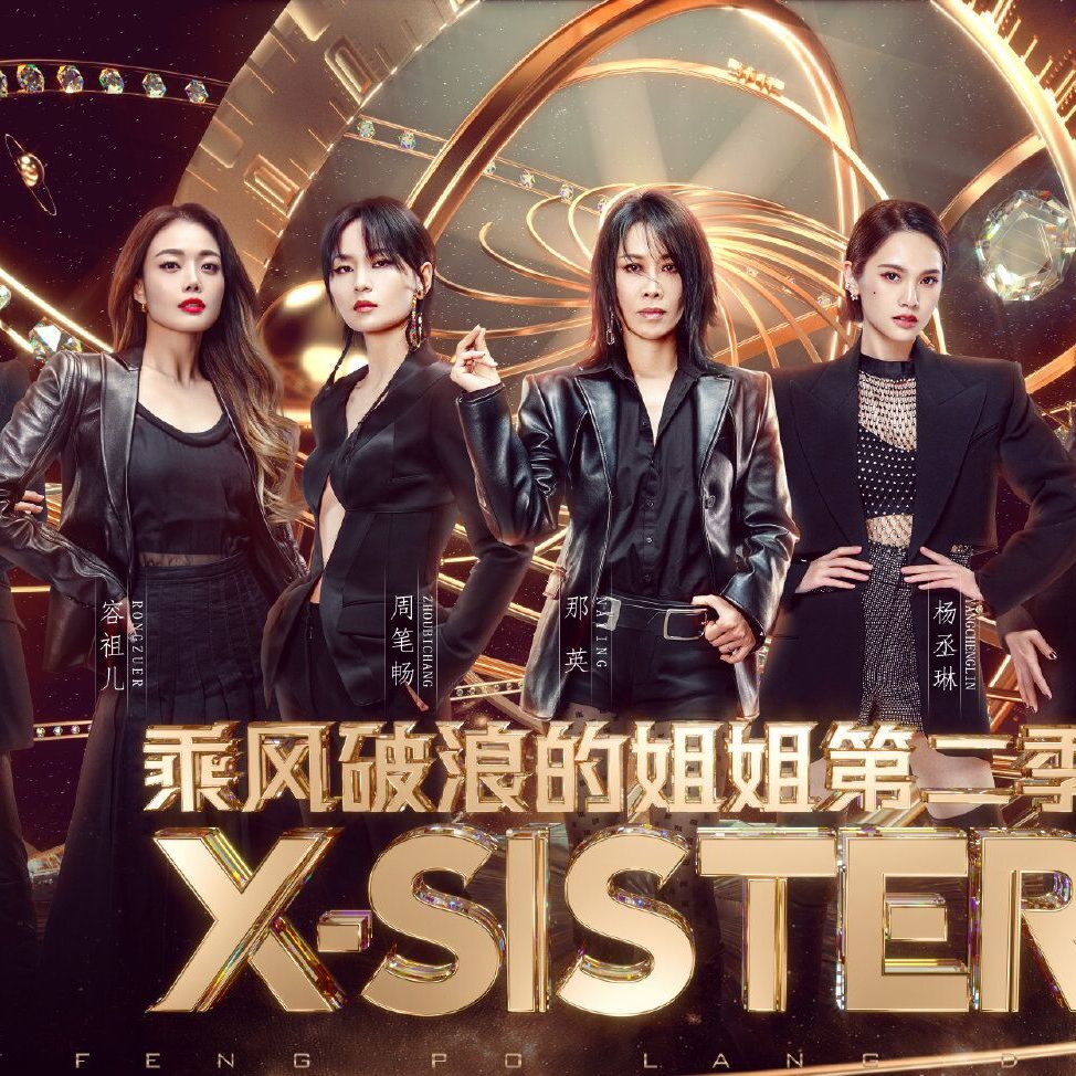 X-SISTER（2021年成团的中国内地女子演唱组合）_百度百科