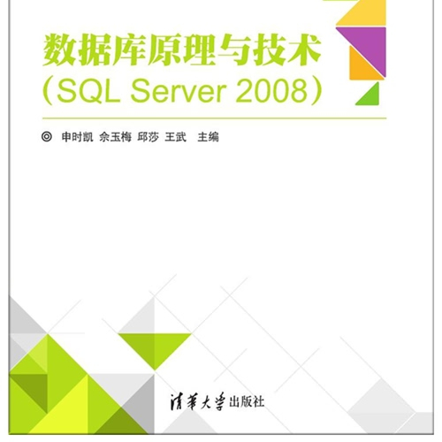 数据库原理与技术(SQL Server 2008)_百度百科