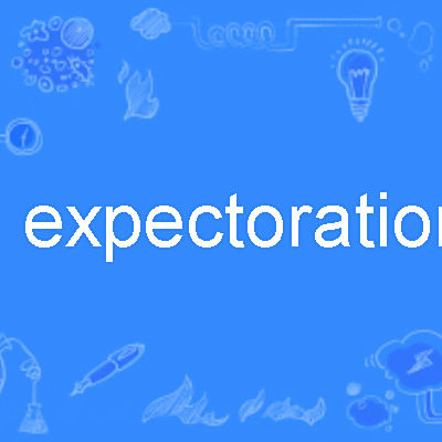 expectoration_百度百科